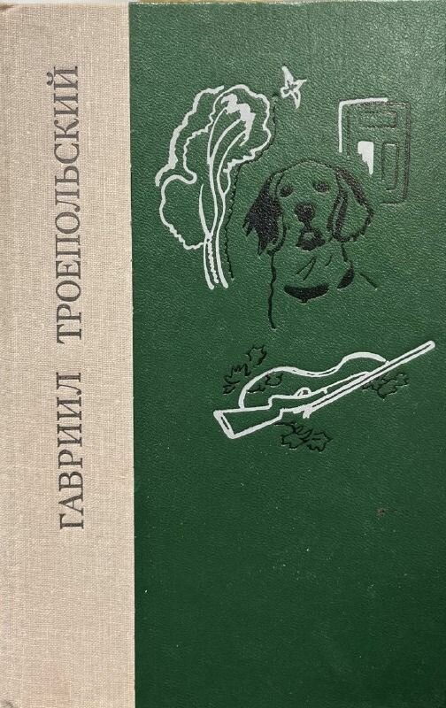 Белый Бим Черное ухо. Рассказы и повести. Троепольский Гавриил Николаевич. Лениздат. 1979. Твердый переплет. 592 стр