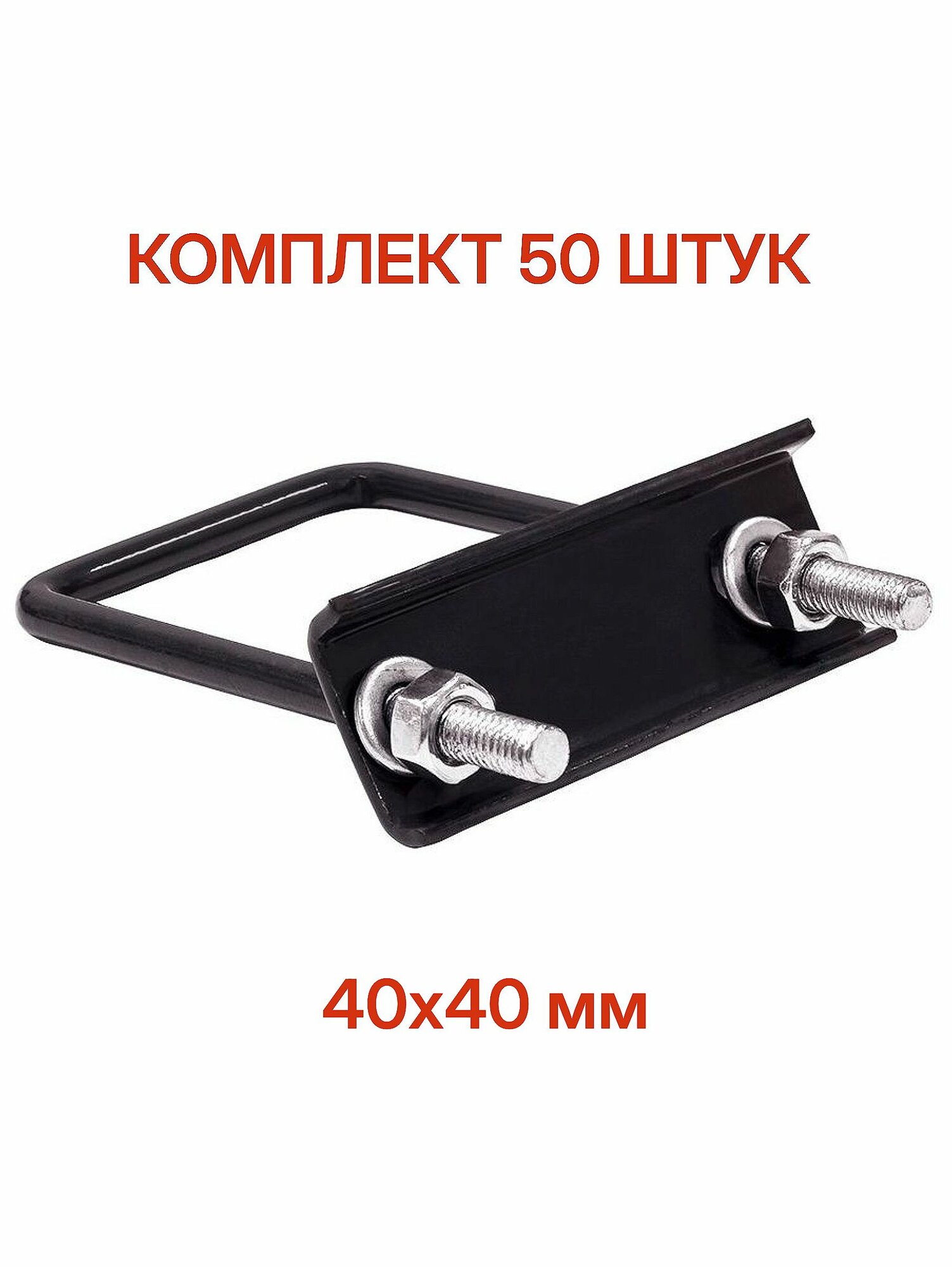 Крепеж для сетки Хомут 40х40 мм / RAL 7024 / 50 шт.