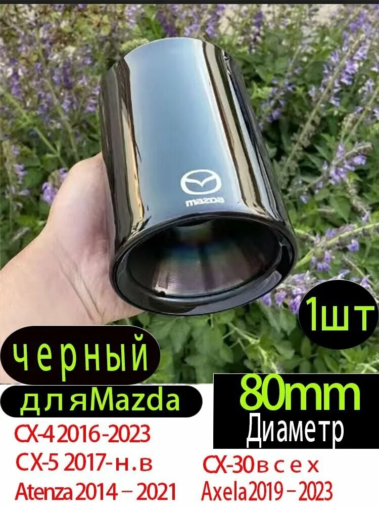 Насадка на глушитель, диаметр 80 мм, длина 120 мм арт. Декоративный наконечник выхлопа для Mazda, диаметр 76 мм-серебро