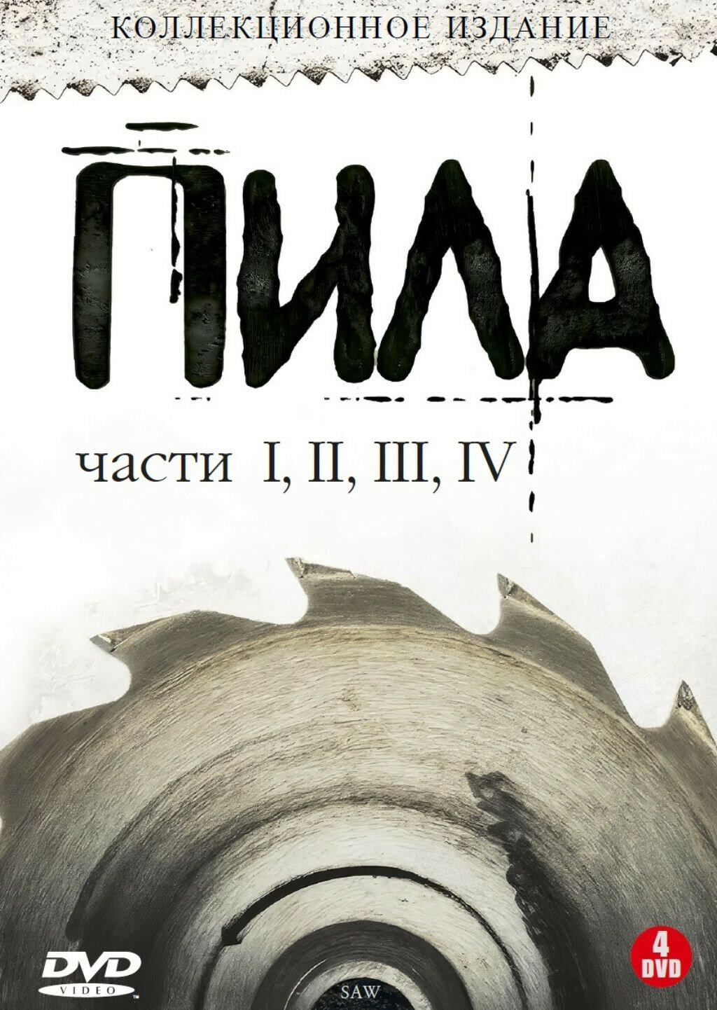 Пила. Квадрология (4 DVD)
