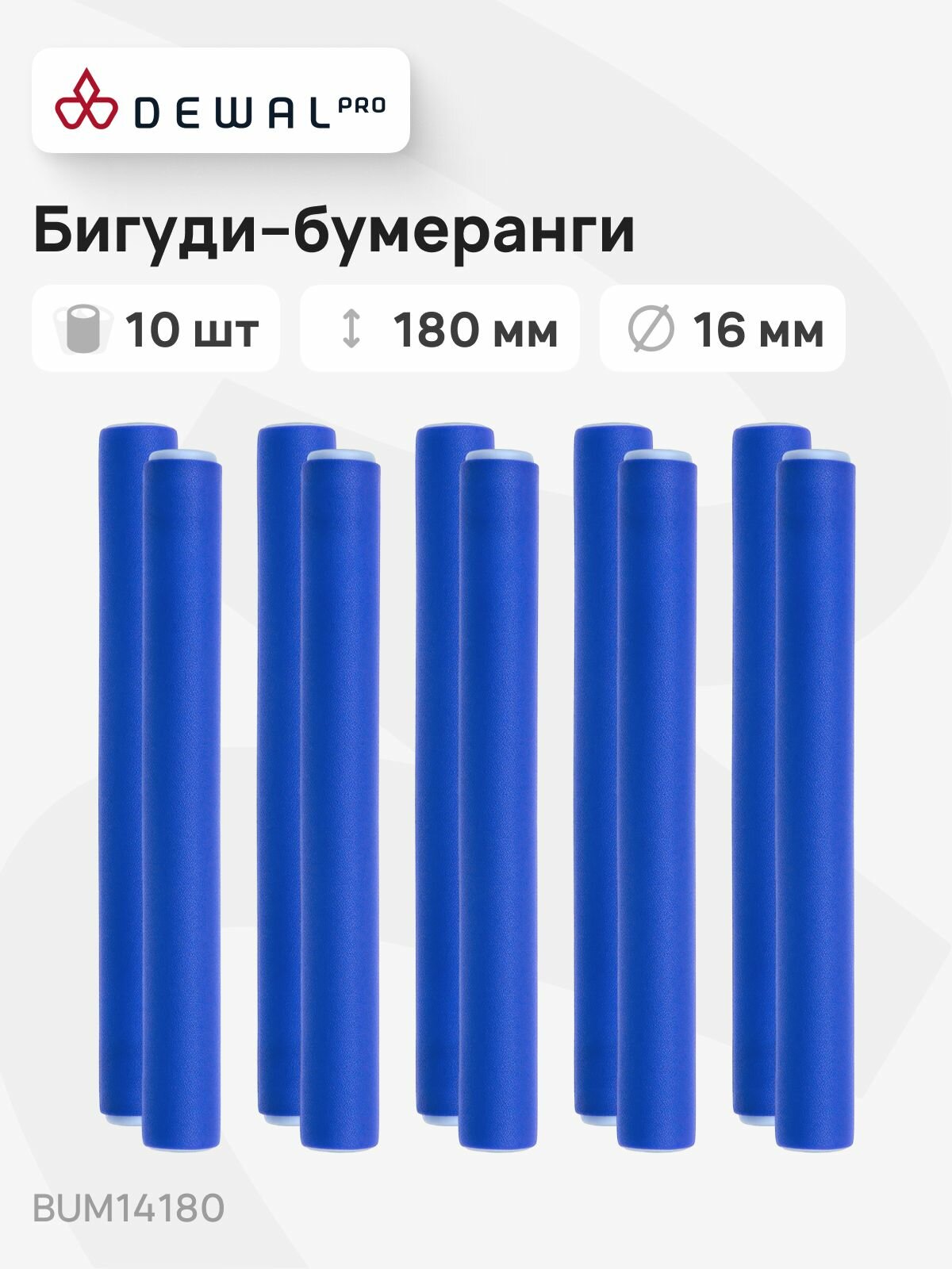 Бигуди-бумеранги 10 шт. Dewal BUM14180