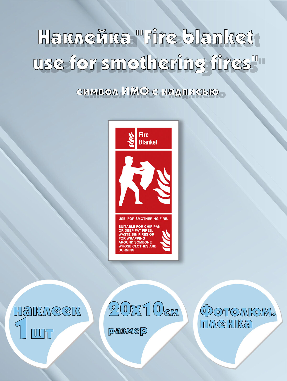 Наклейка "Fire blanket use for smothering fires" с надписью, символ ИМО на самоклеящейся фотолюминесцентной пленке,20х10 см