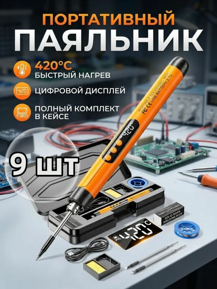 Yu Guan Паяльник 10 Вт, Керамический нагреватель, 7 предметов