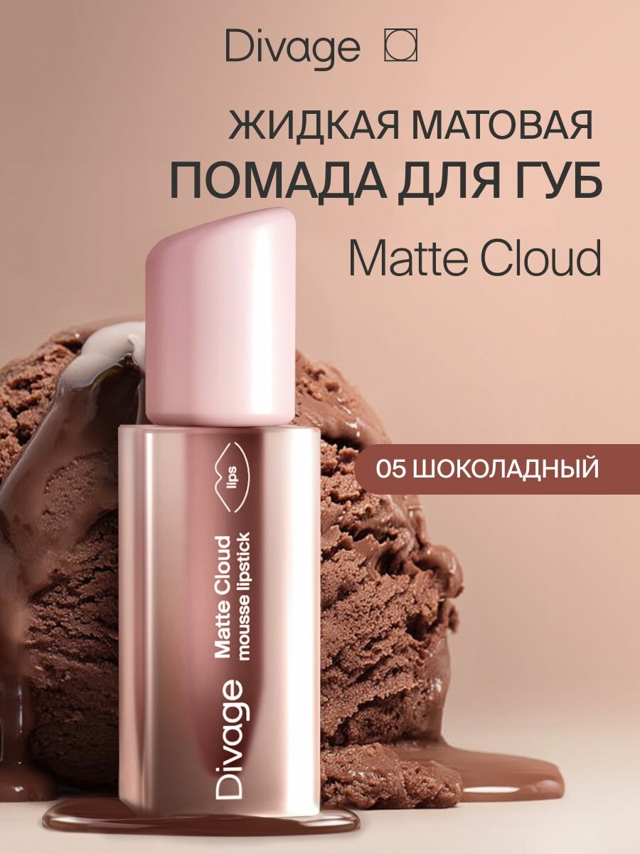 Divage Помада для губ жидкая матовая Matte Cloud тон 05 шоколадный шоколадная помада жидкая помада матовая помада