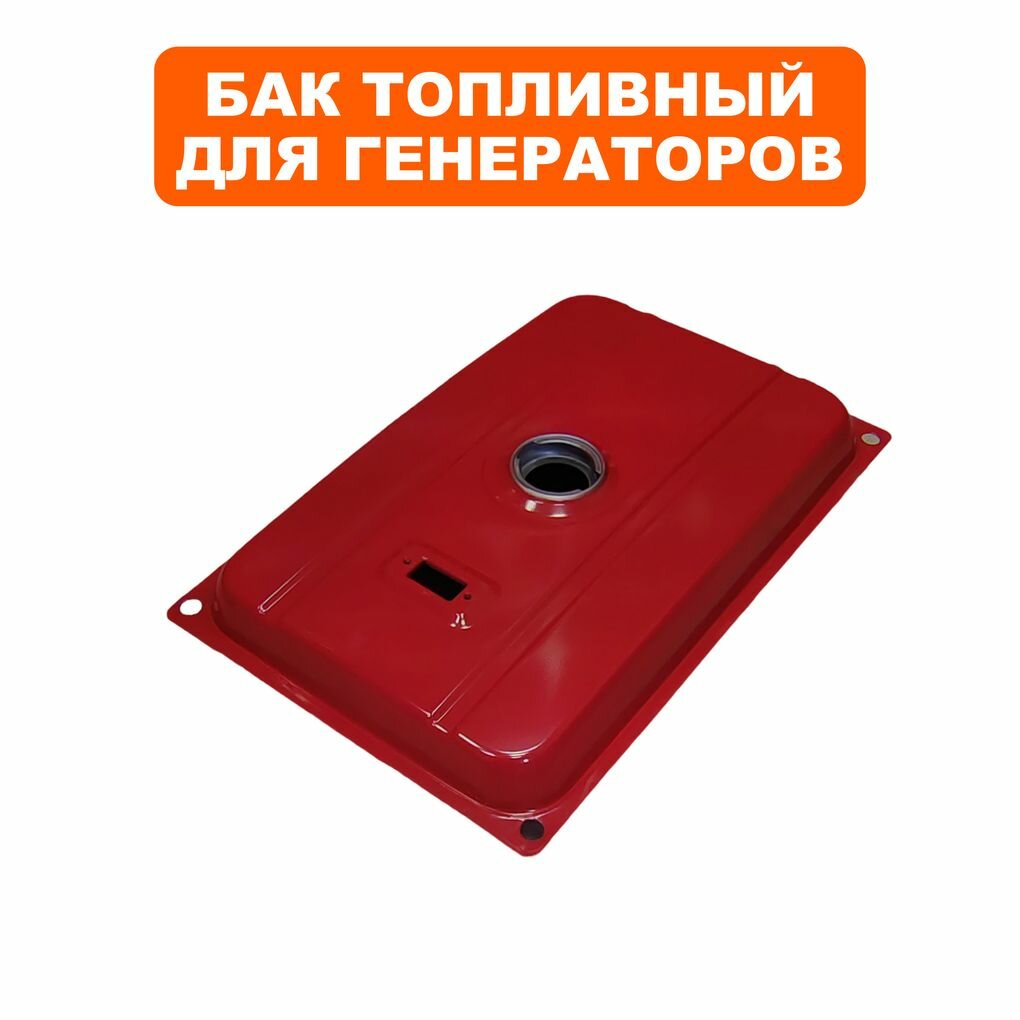 Бак топливный для бензогенераторов DDE G220, G260, G300