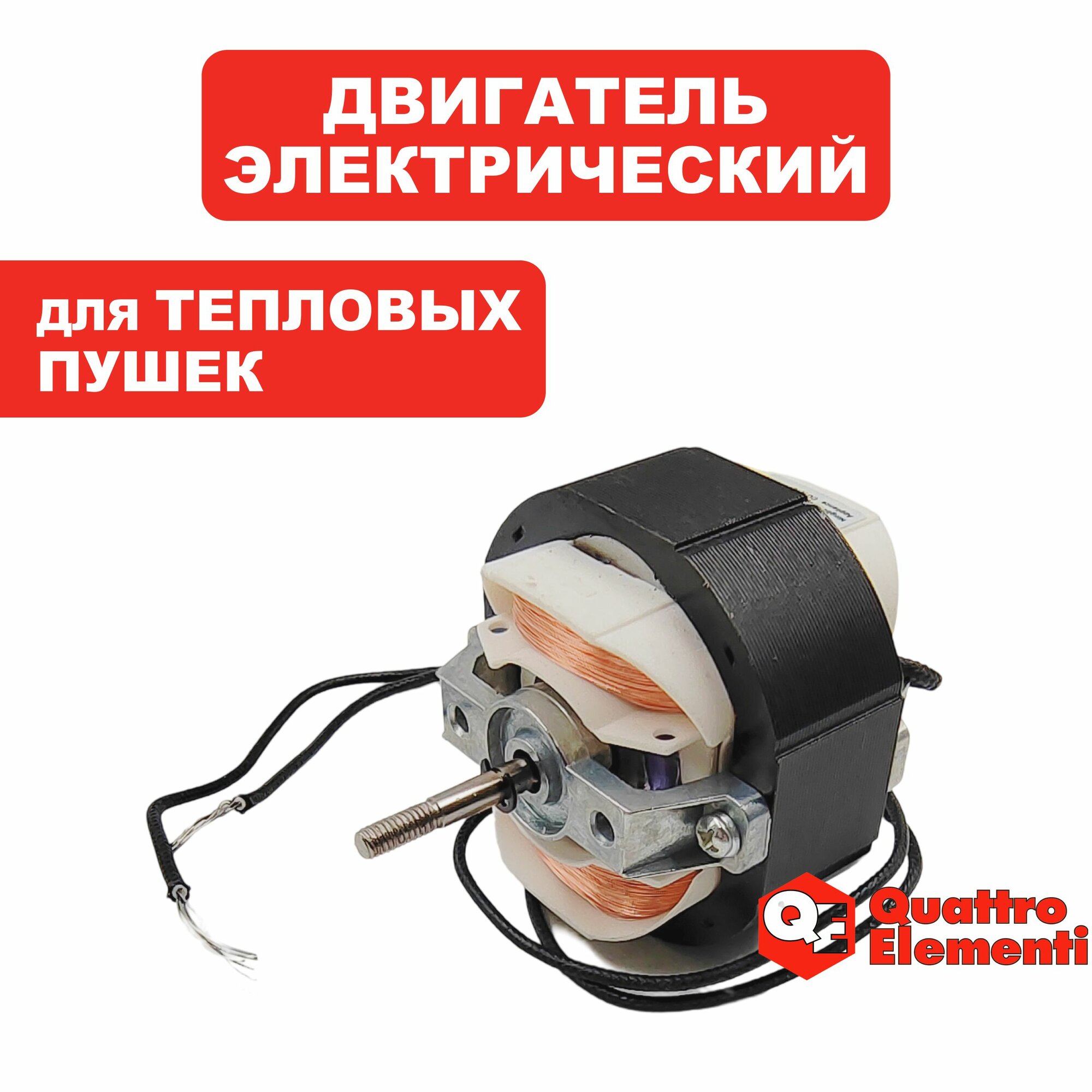 Двигатель для тепловой пушки QUATTRO ELEMENTI