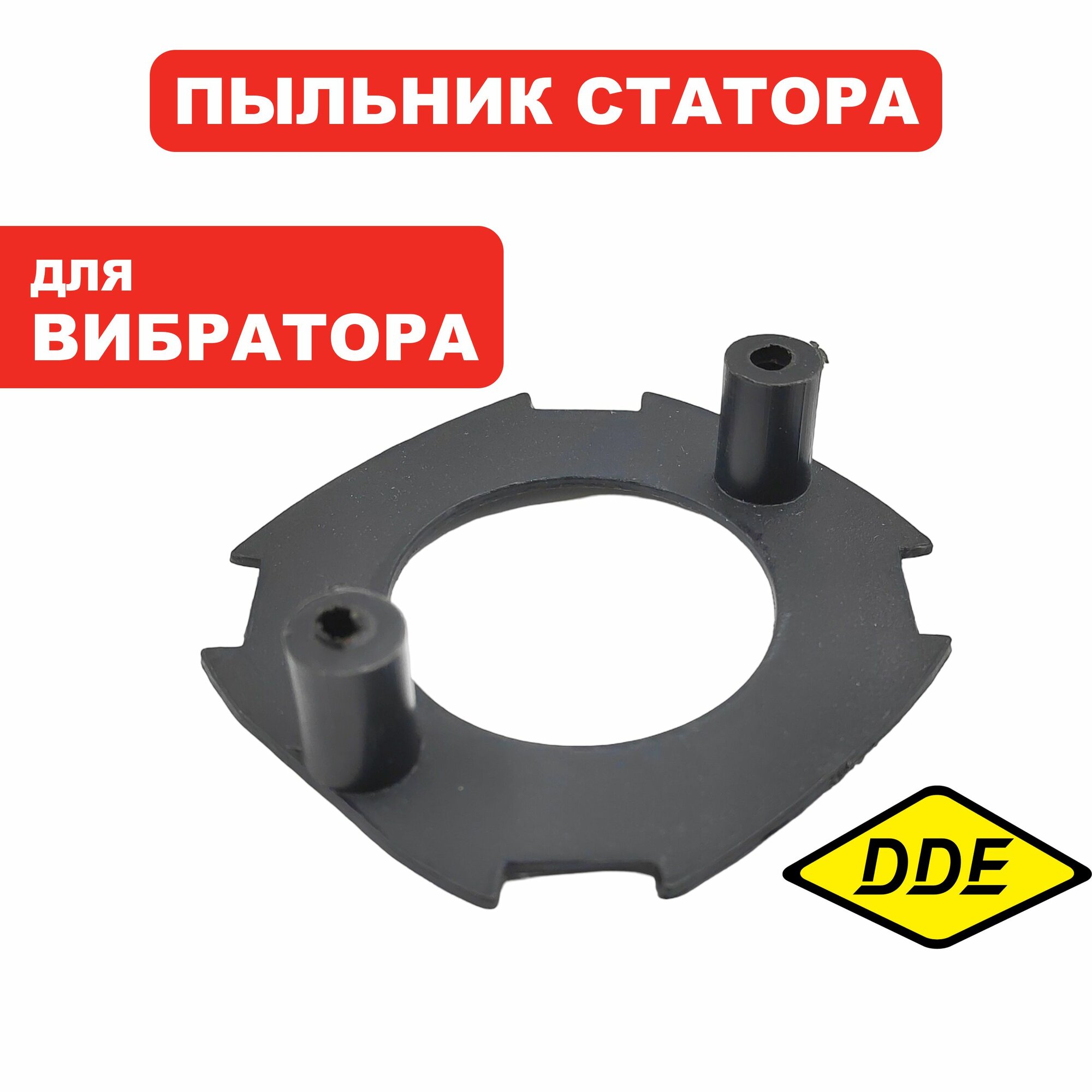 Пыльник статора для вибратора VD850Z