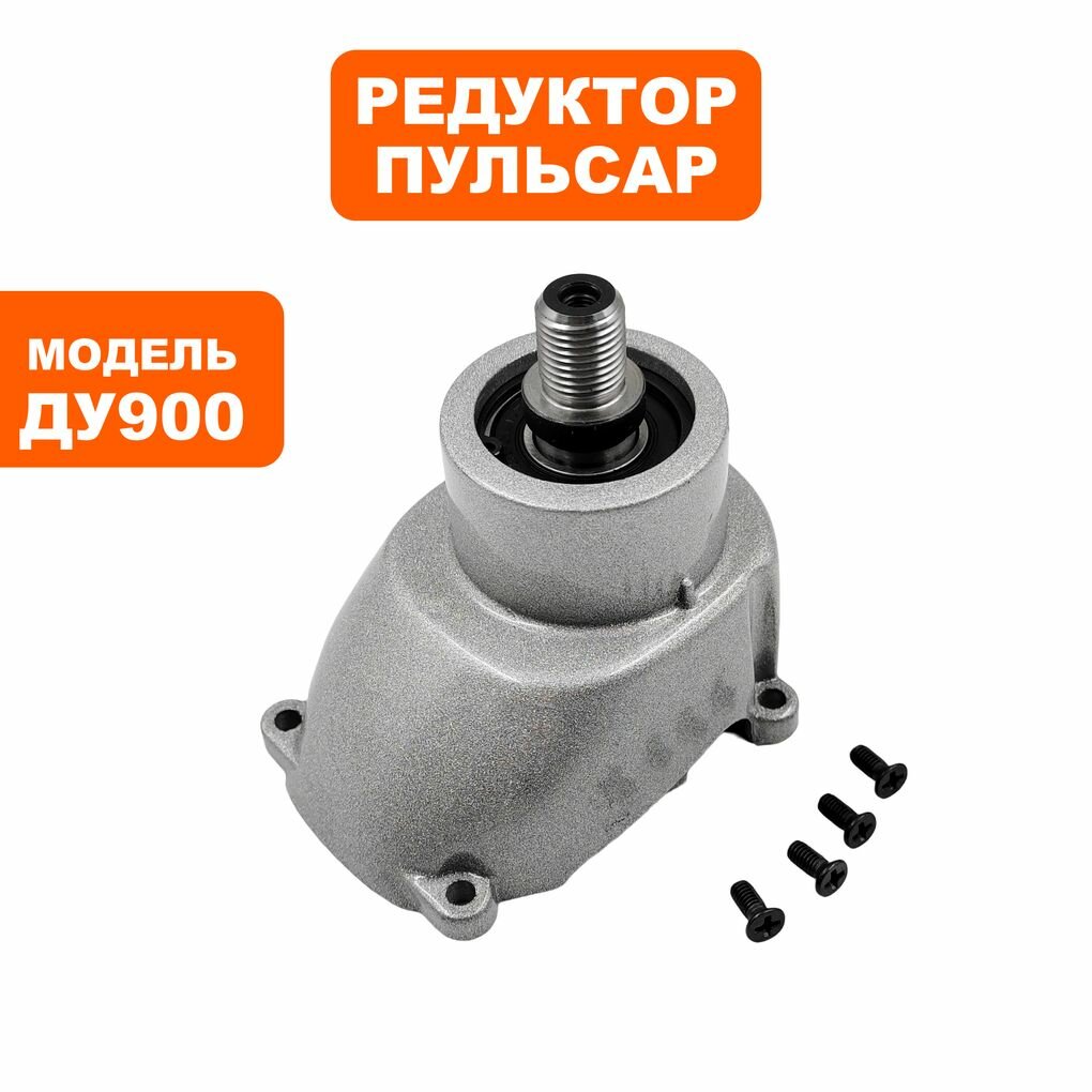 Редуктор для дрелей пульсар ДУ900