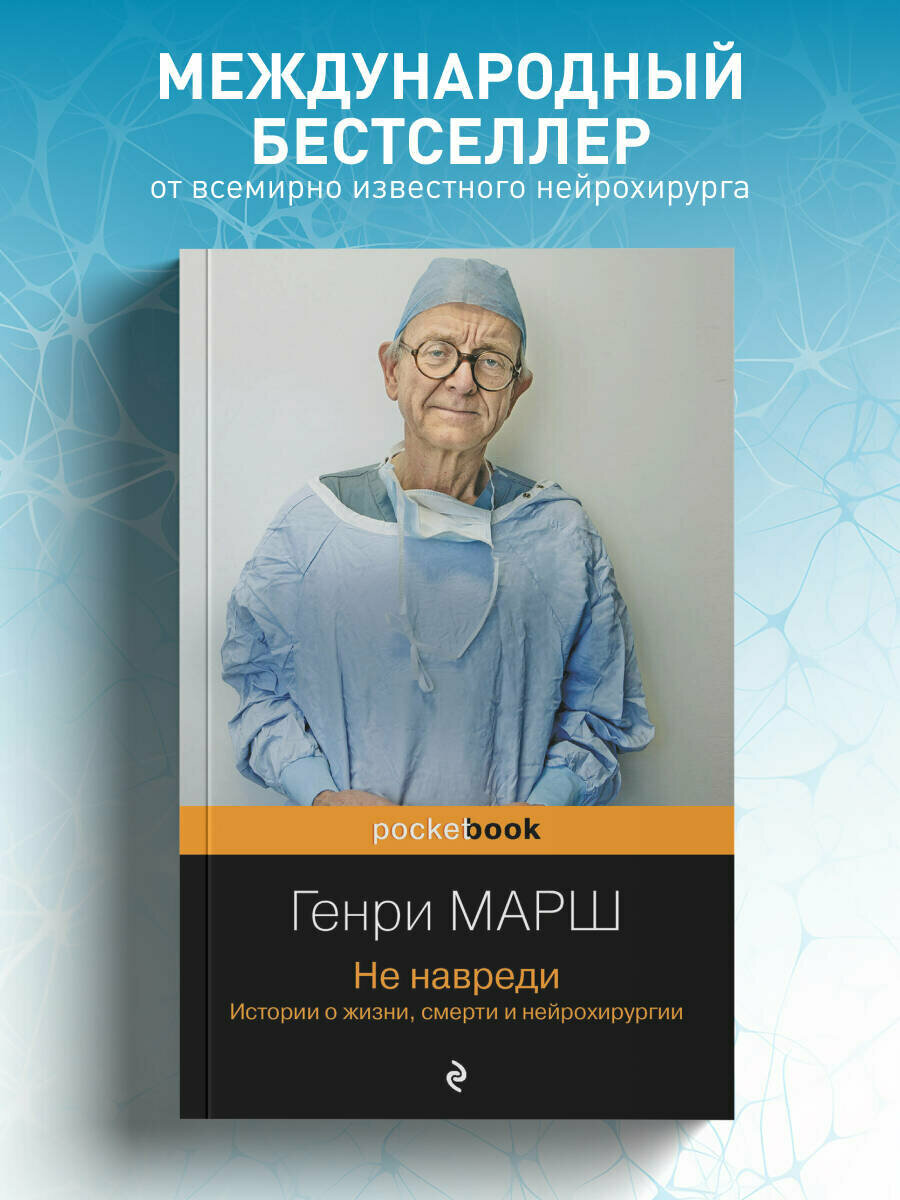 Марш Г. Не навреди. Истории о жизни, смерти и нейрохирургии