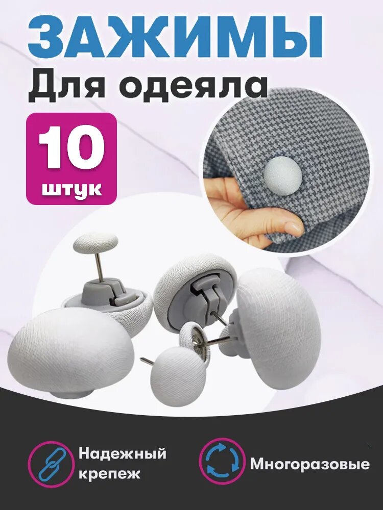 Фиксатор для пододеяльника, зажим для одеяла с металлической иглой, набор 10 шт, белый