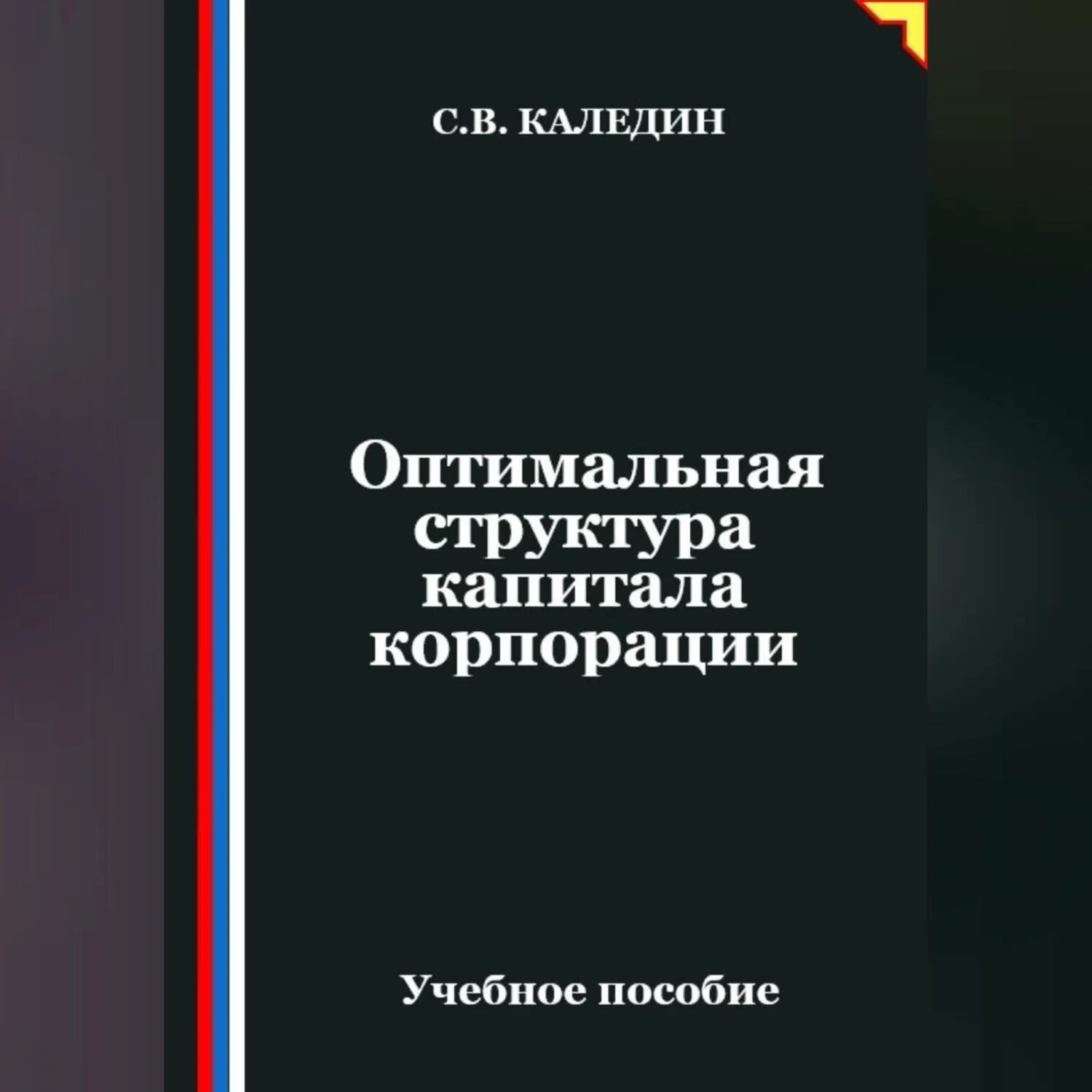 Оптимальная структура капитала корпорации [Аудиокнига]