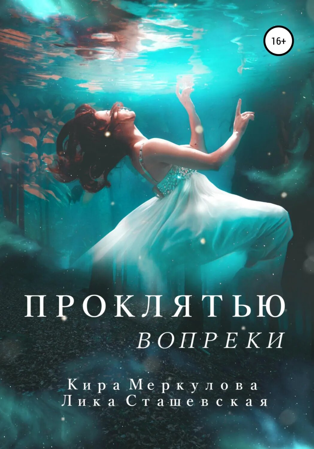 Проклятью вопреки [Цифровая книга]