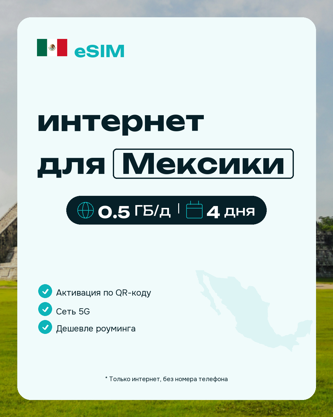Туристическая eSIM для интернета в Мексике — 0.5 ГБ/день на 4 дня. Виртуальная сим-карта для Мексики