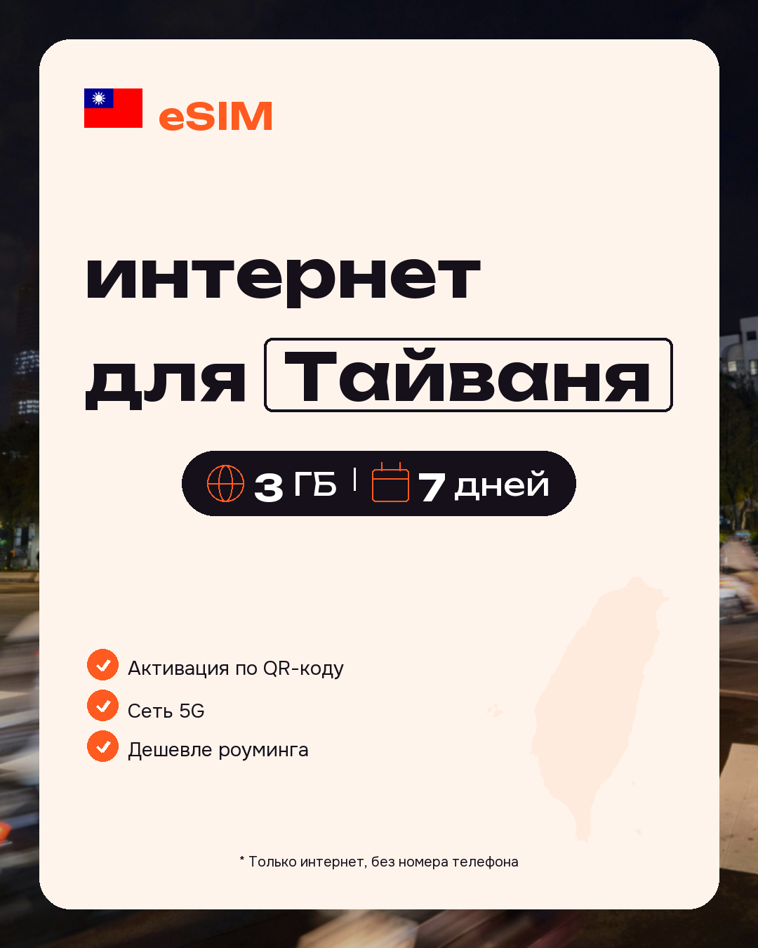 Туристическая eSIM для интернета в Тайваня — всего 3 ГБ на 7 дней. Виртуальная сим-карта для Тайваня