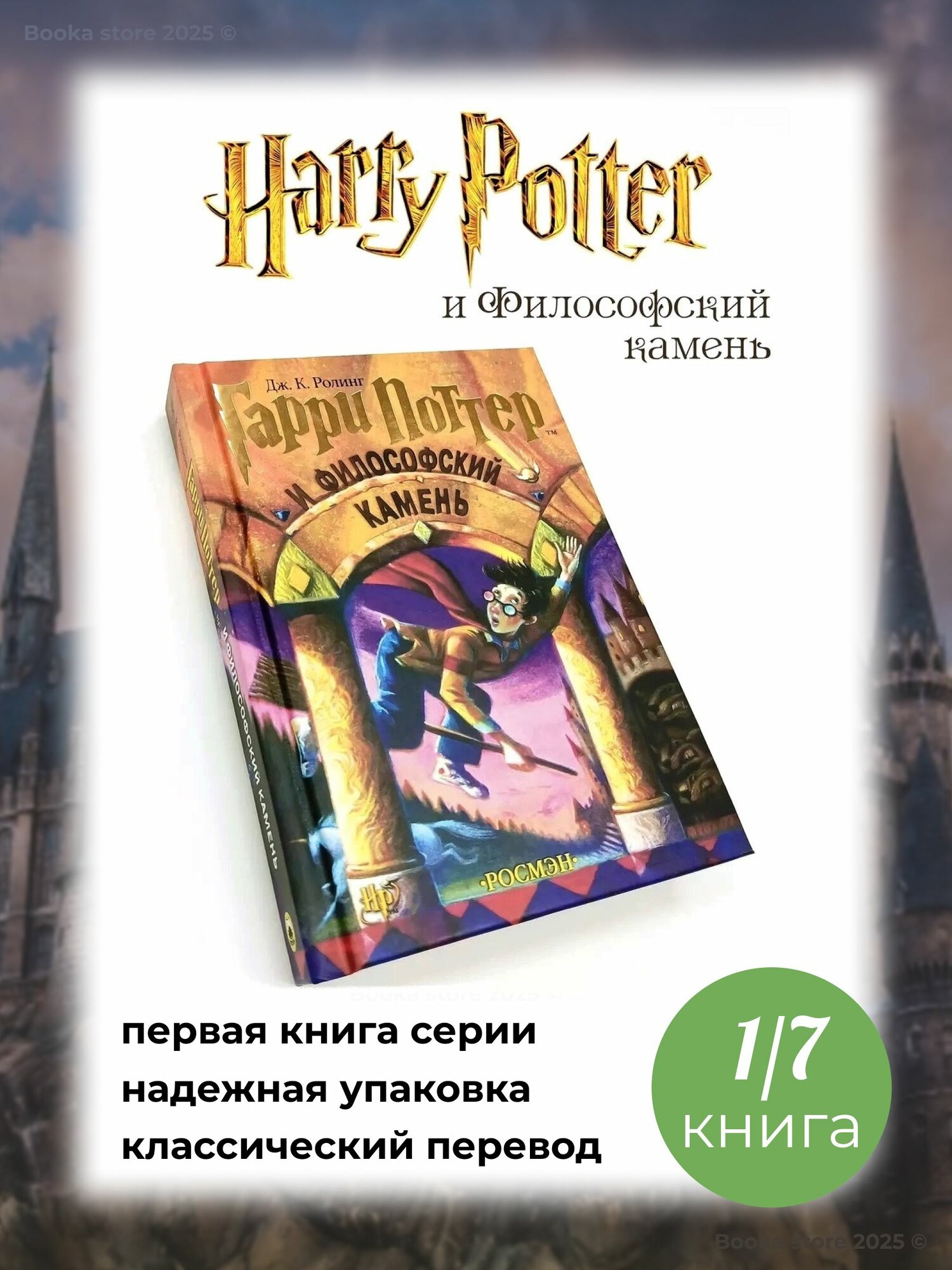 Гарри Поттер и Философский камень. книга 1