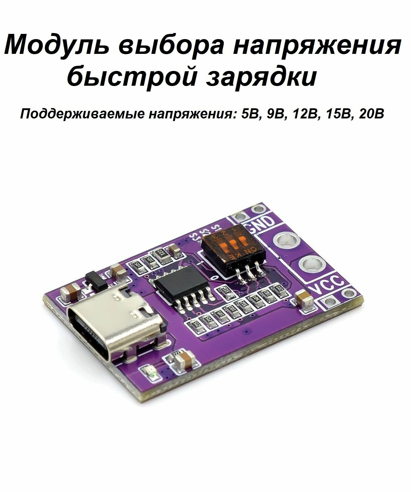 Триггер быстрой зарядки Type-C до 65W, с выбором запрашиваемого протокола PD/QC/AFC и напряжения