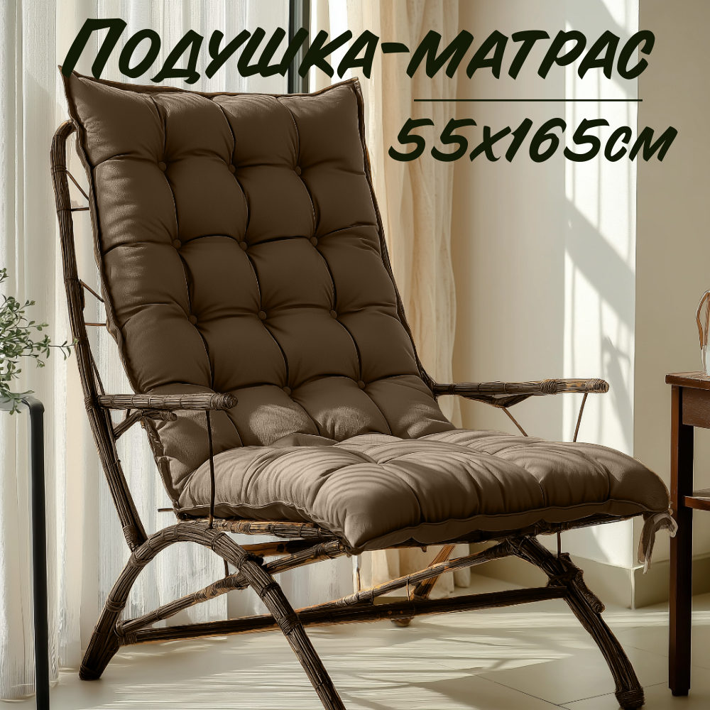 Матрас-подушка Bio-Line "Оксфорд", 55 x 165 x 9 см, водоотталкивающий, на завязках, на садовые качели, коричневый