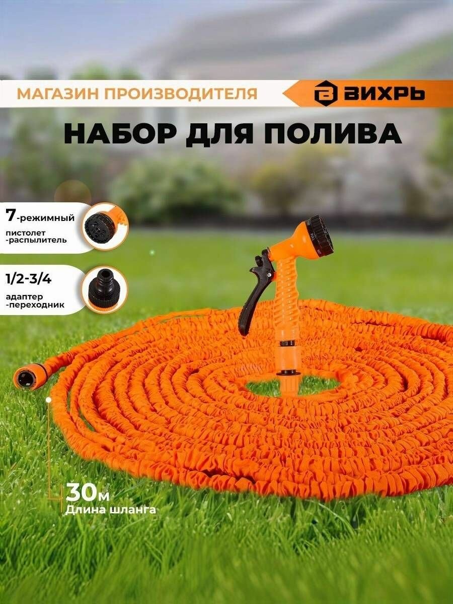 Набор для полива с растягивающимся шлангом 30м и пистолетом 7 режимов Вихрь