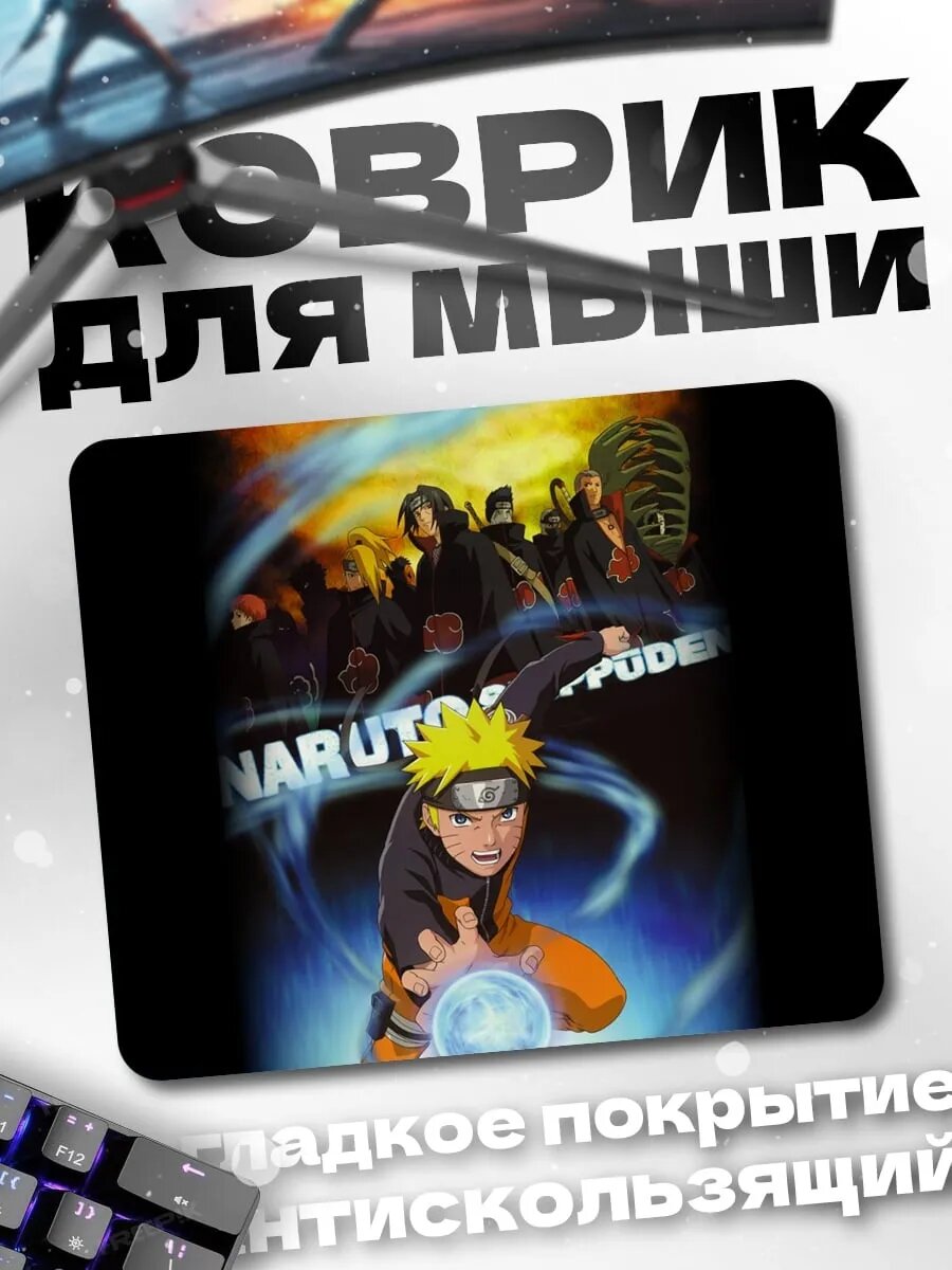 Коврик для мыши Наруто Узумаки