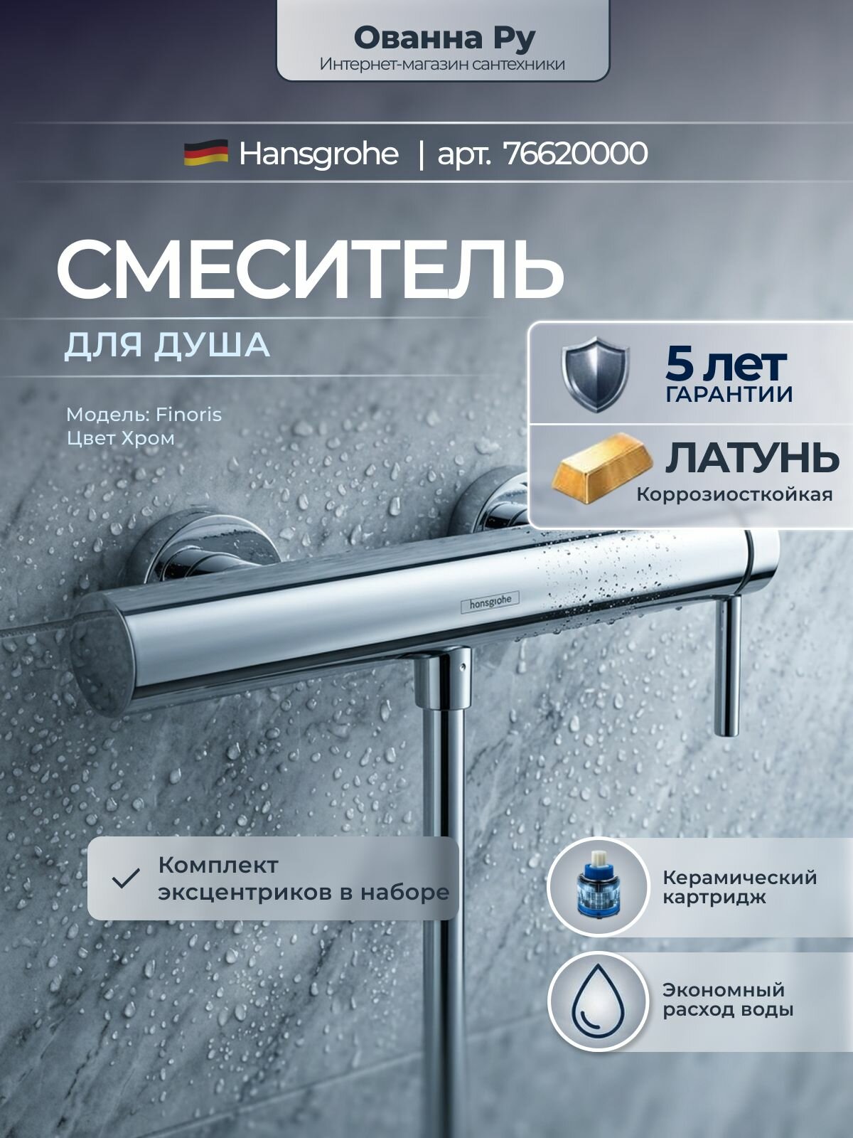 Смеситель для душа Hansgrohe Finoris 76620000, хром