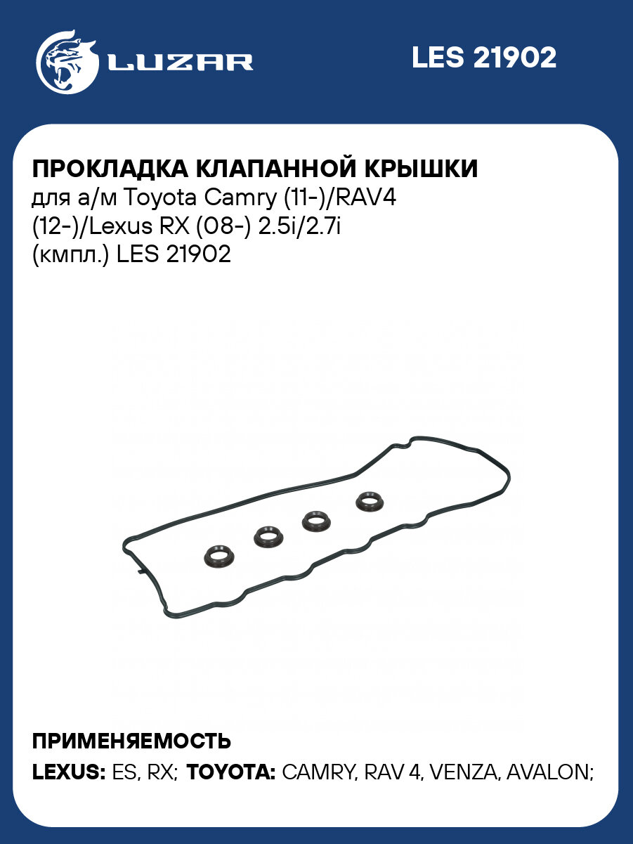 Прокладка клапанной крышки для а/м Toyota Camry (11-)/RAV4 (12-)/Lexus RX (08-) 2.5i/2.7i (кмпл.) LES 21902 LUZAR