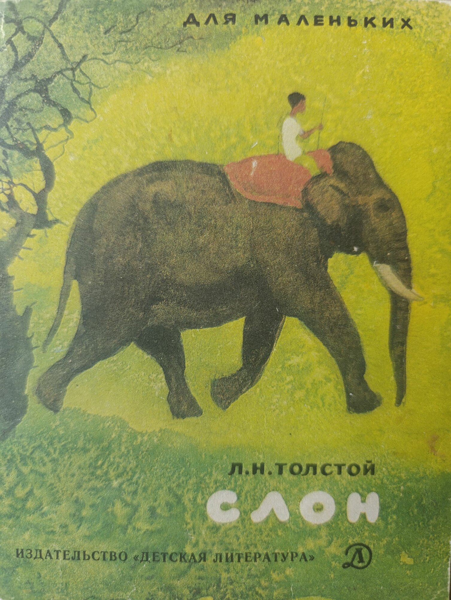 Слон . Быль. Книжка-малышка.1987 год