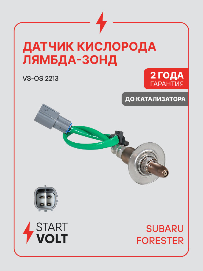 Датчик кислорода для автомобилей Subaru Forester (10-) 2.0i до катализатора VS-OS 2213 StartVolt