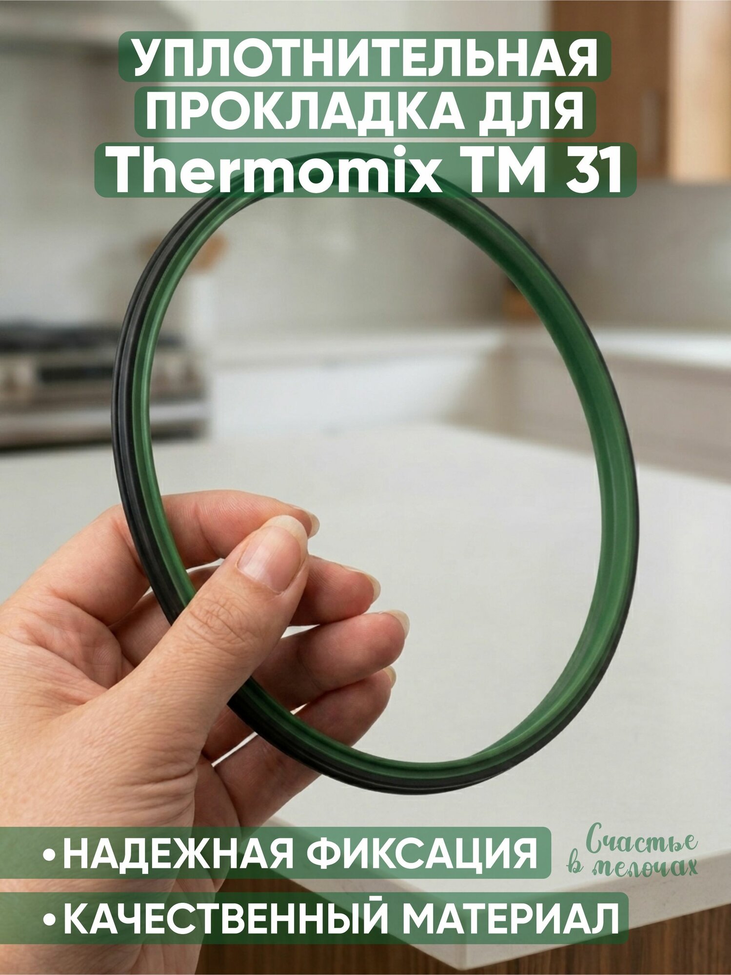 Уплотнительная прокладка для крышки Термомикс ТМ31, Thermomix ТМ31, 1 шт.