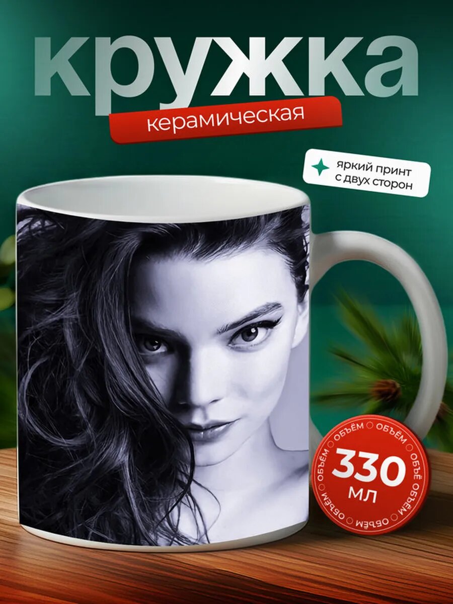 Кружка Аня Тейлор-Джой 30,