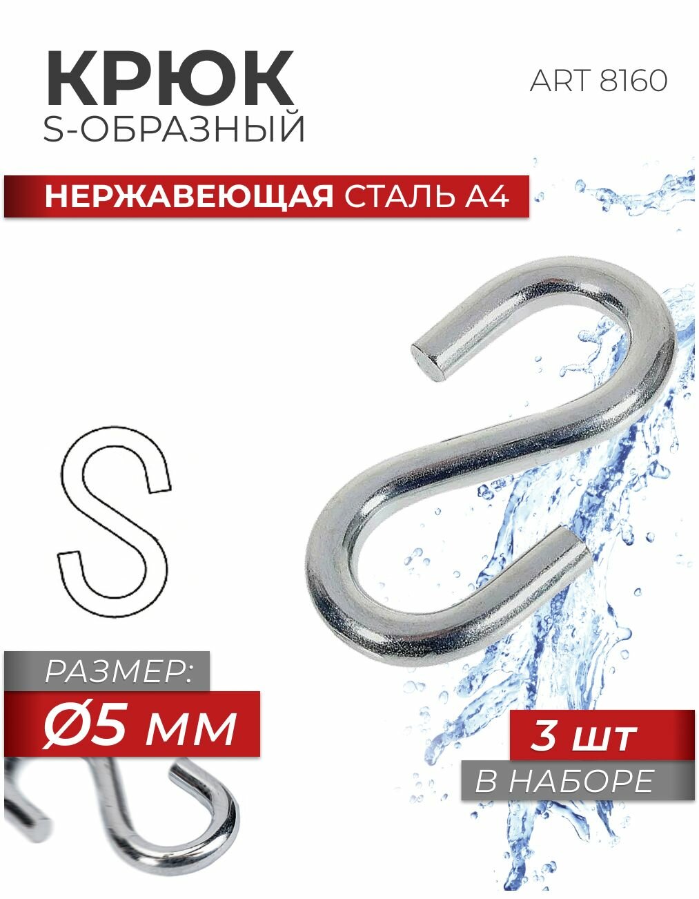 Крюк S-образный симметричный 5 MM нержавеющая сталь A4 ART 8160, блистер 3 шт.