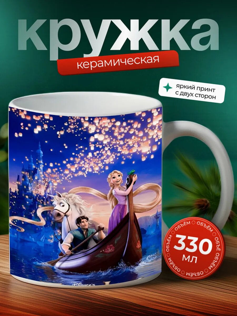 Кружка Рапунцель Запутанная история 28,