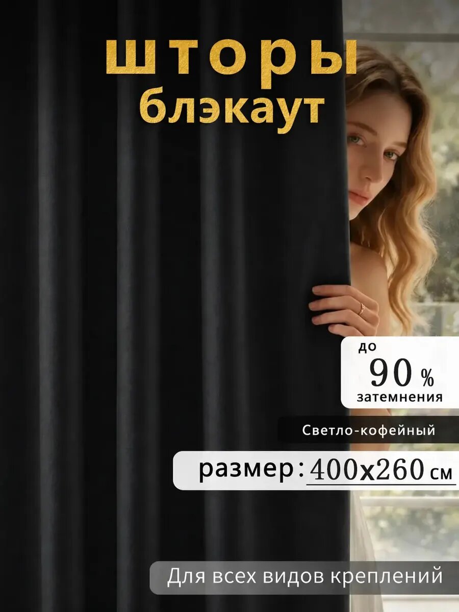 Комплект шторы блэкаут 400*260 (2 шт 200*260) для гостиной и спальни