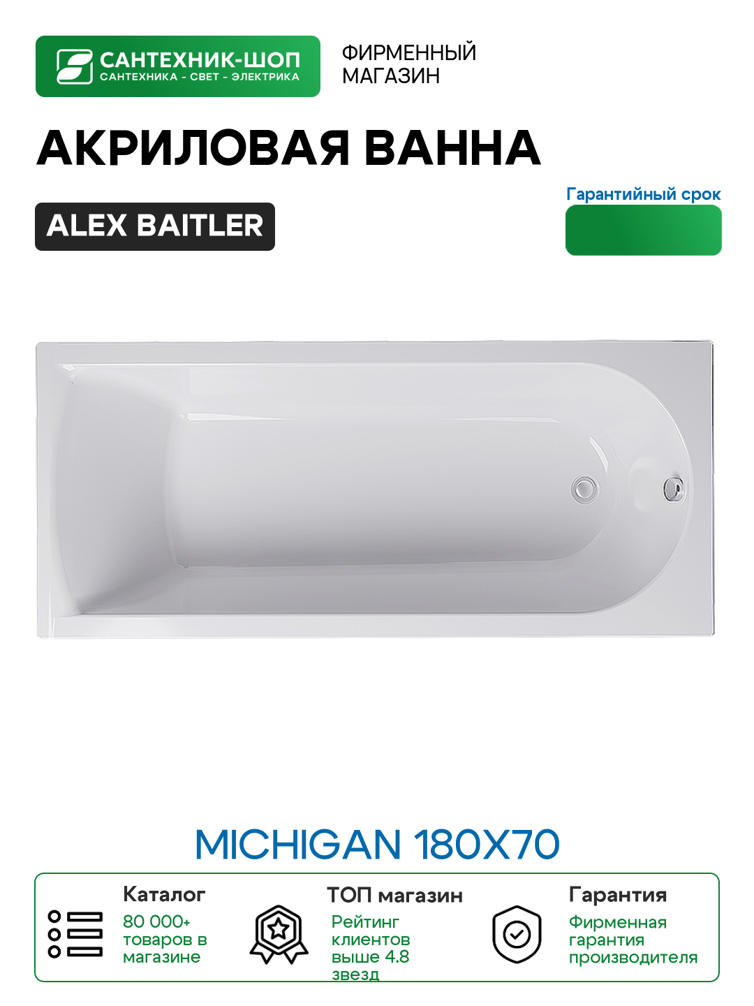Акриловая ванна Alex Baitler Michigan 180x70 цвет Белый