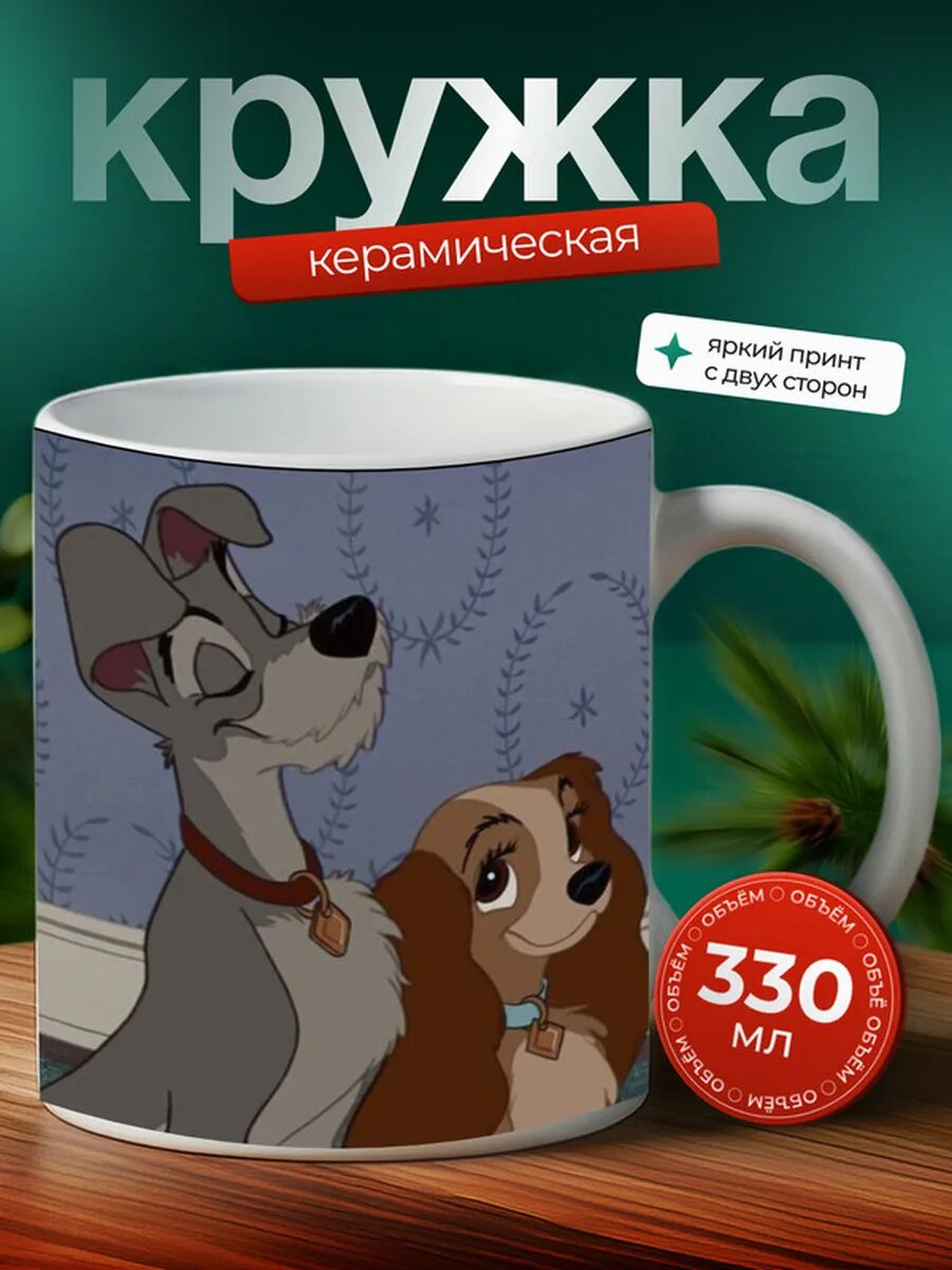 Кружка Леди и Бродяга,