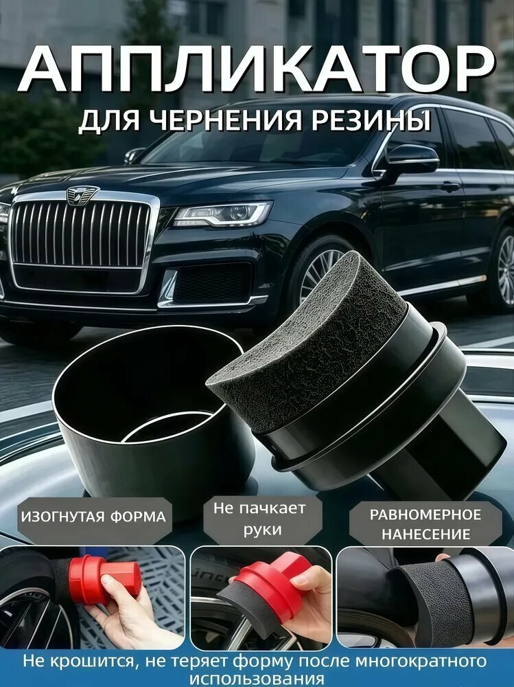 Аппликатор для чернения резины автомобильный для шин и мототехники, 1 шт.