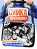 Сумка Битва с демоном