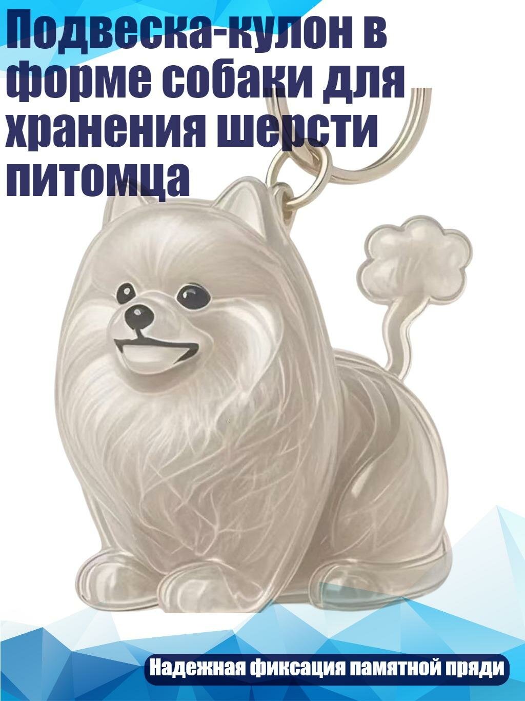 Подвеска-кулон в форме собаки для хранения шерсти питомца, Улыбка Бумеранг
