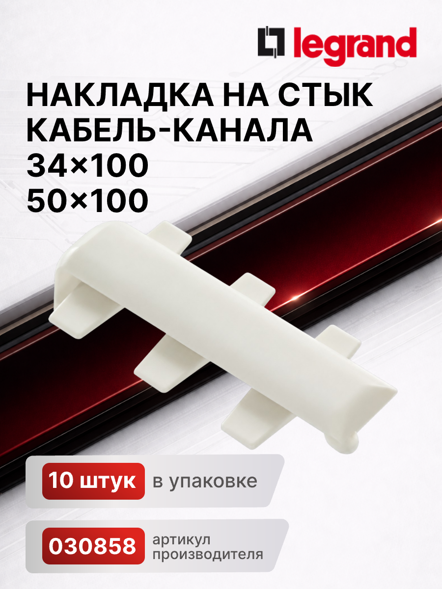 Накладка на стык кабель-канала 34х100, 50х100 DLP 030858 (упаковка 10 шт)