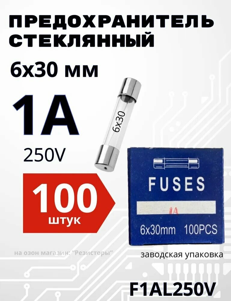1А Предохранитель стекло 6х30мм 250V (вставка плавкая) 100 шт.