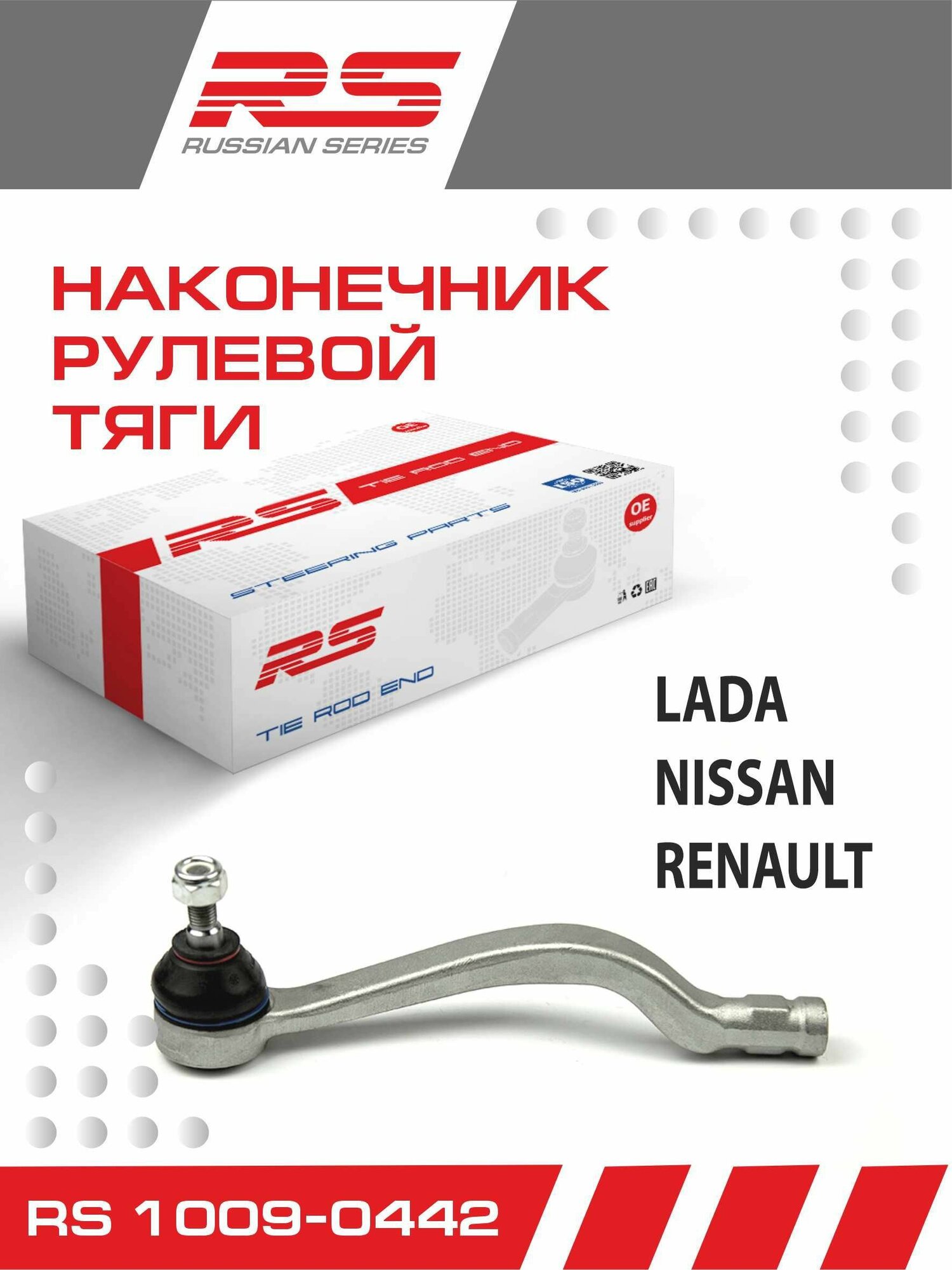 Наконечник рулевой тяги RS арт. RS 1009-0442 для DACIA LOGAN 04-15Слева