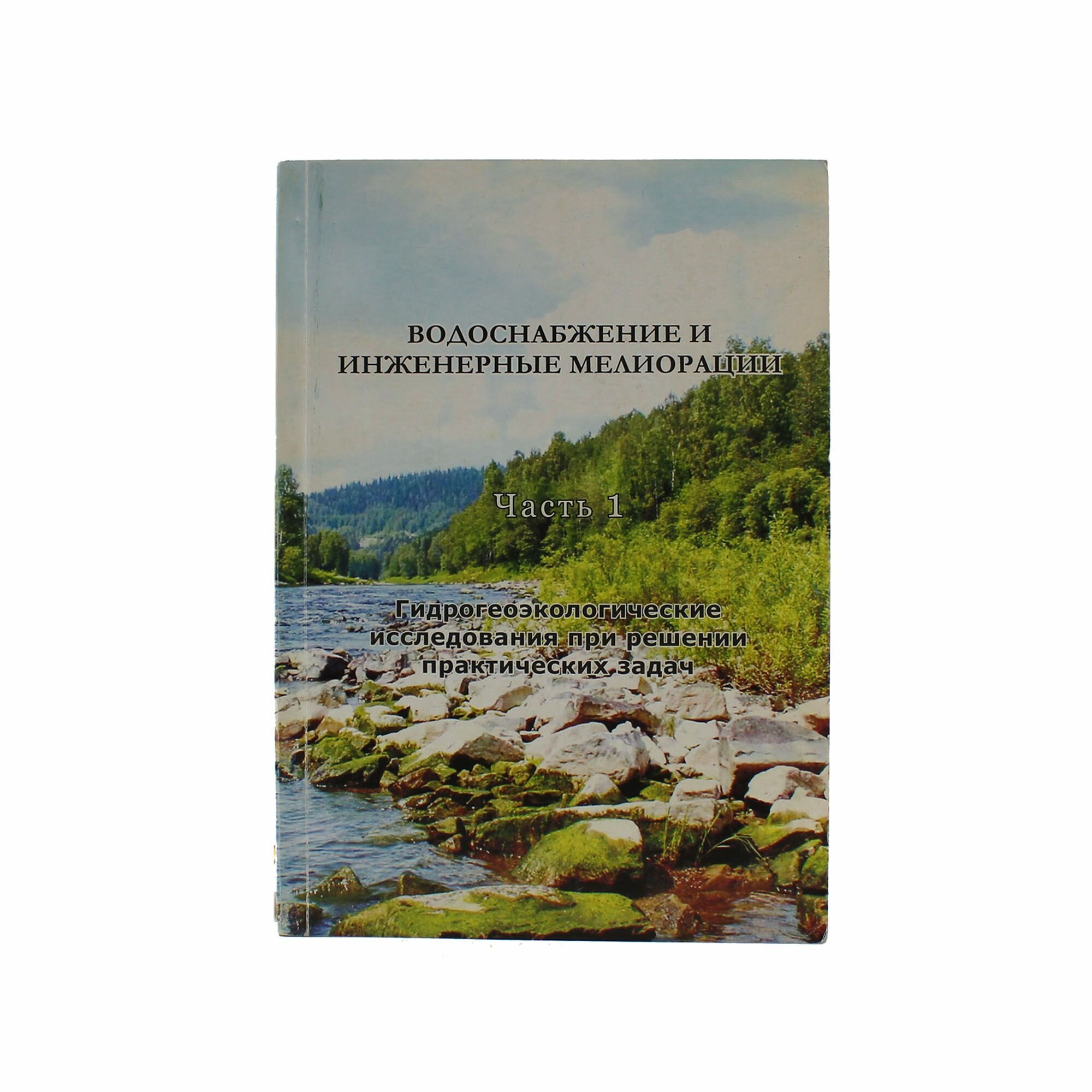 Водоснабжение и инженерные мелиорации. Часть 1