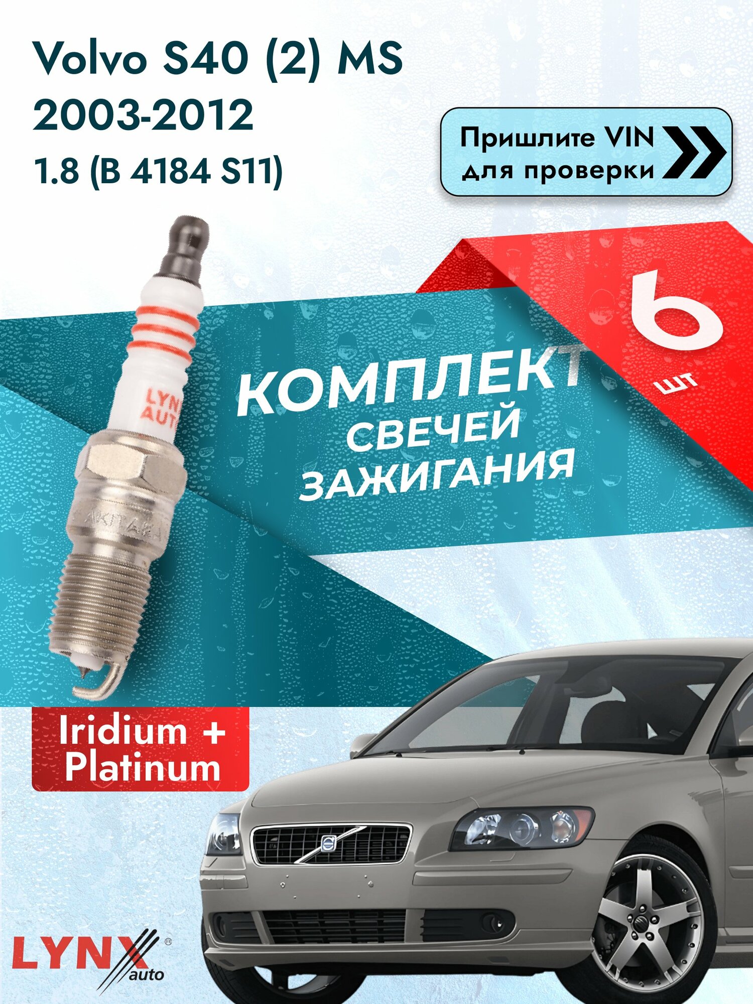 Свечи зажигания Volvo S40 (2) MS 2003-2012 | Двигатель 1.8 (B 4184 S11) (SP-175) Вольво С40 LYNXauto