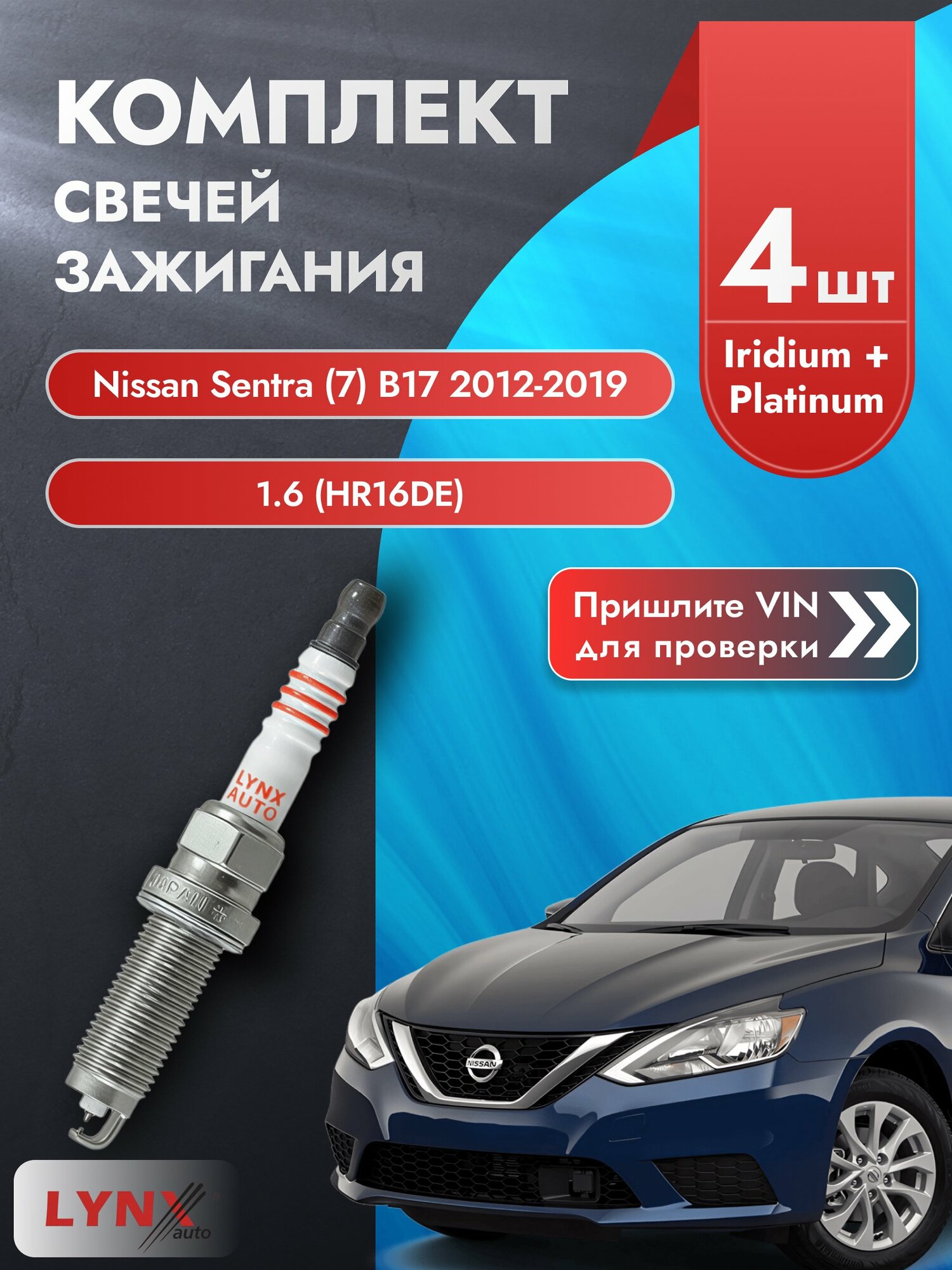 Свечи зажигания Nissan Sentra (7) B17 2012-2019 | Двигатель 1.6 (HR16DE) (SP-386) Ниссан Сентра LYNXauto
