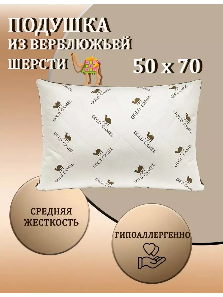 Подушка Верблюжья шерсть, 50х70 см, Сахара