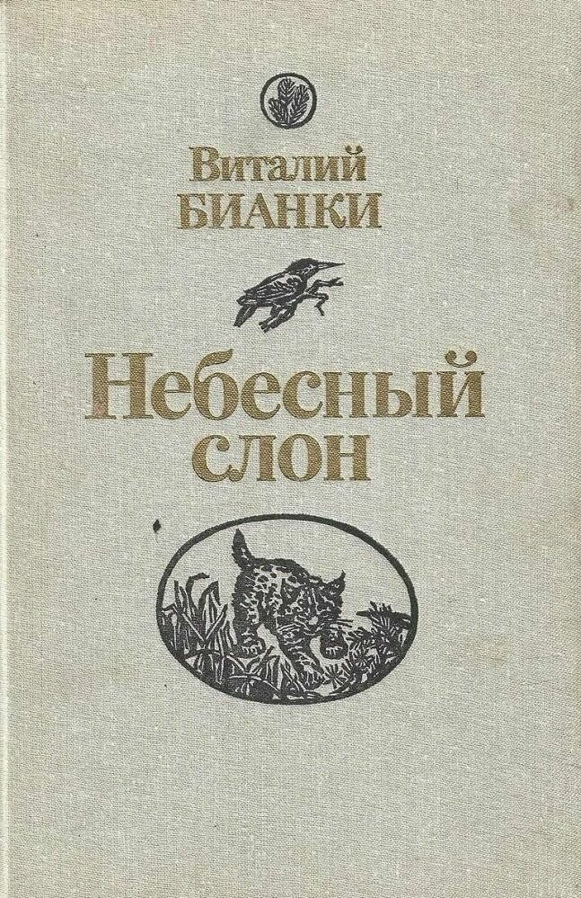 Небесный слон
