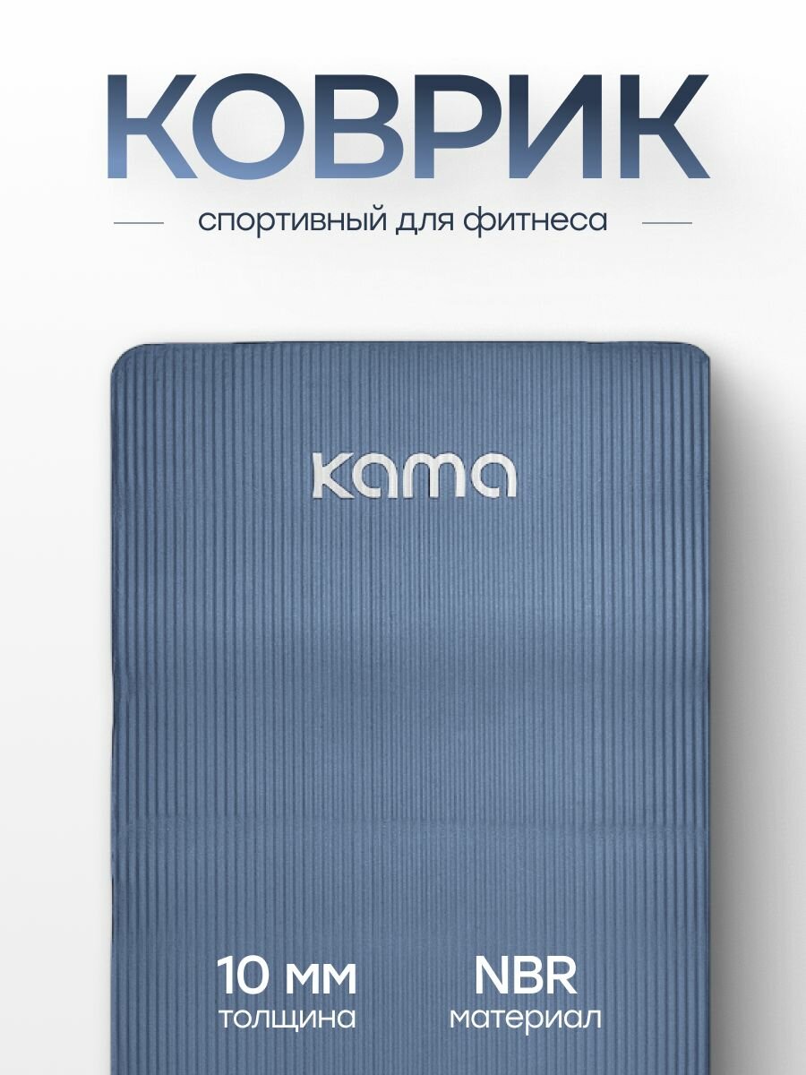 Коврик спортивный для фитнеса из NBR (НБР) толстый, 1 см, Kama