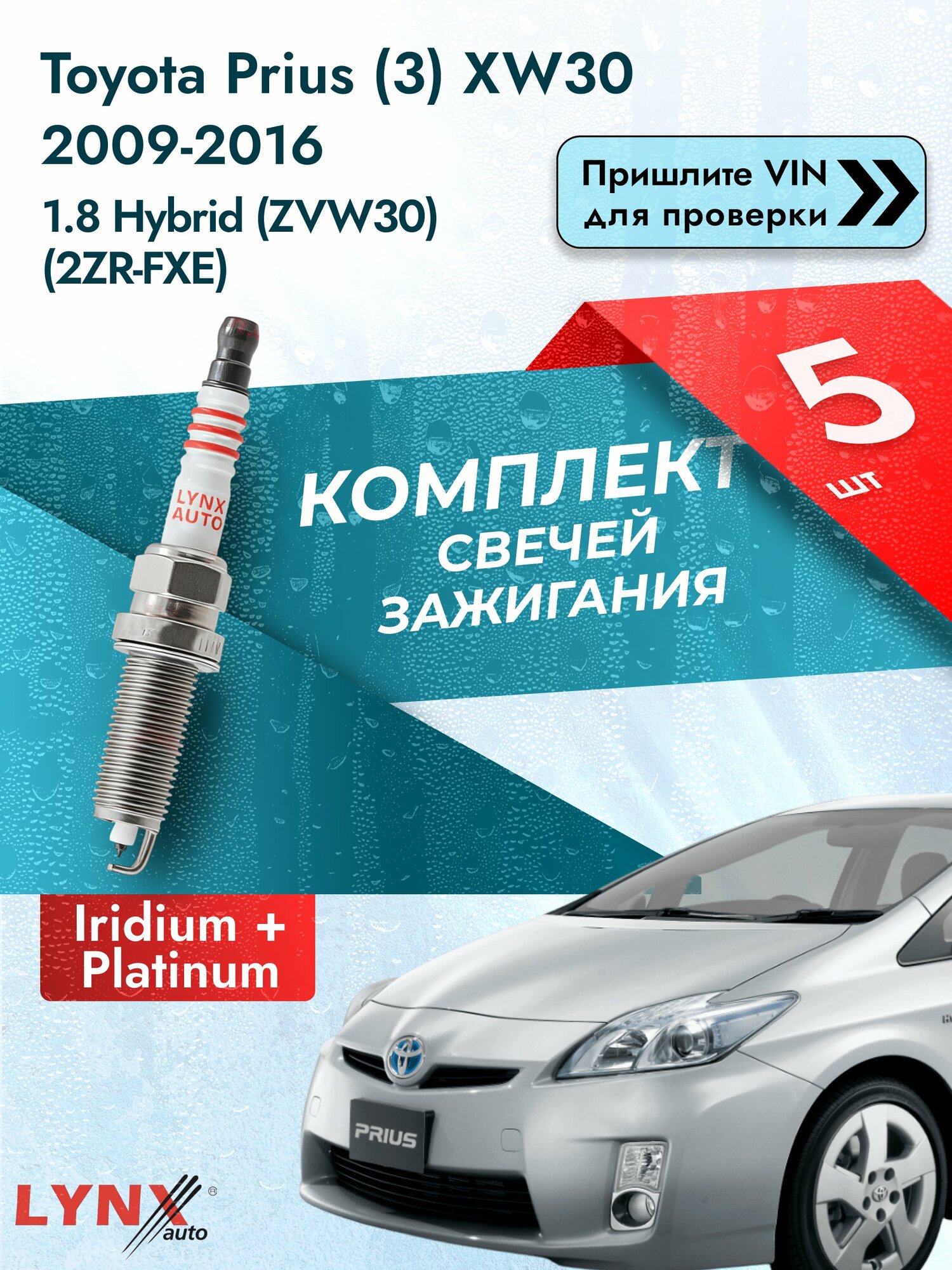 Свечи зажигания Toyota Prius (3) XW30 2009-2016 | Двигатель 1.8 Hybrid (ZVW30) (2ZR-FXE) (SP-148) Тойота Приус