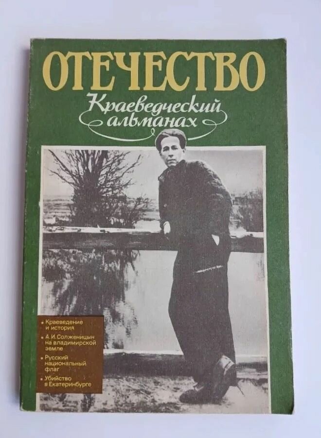 Отечество. Краеведческий альманах. Вып. 2
