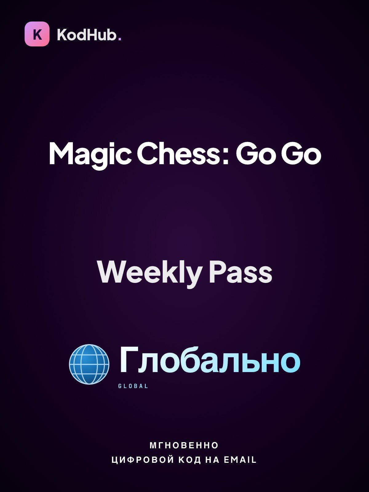 Подписка Magic Chess: Go Go — Weekly Pass | пополнение по ID | глобально | Цифровой код