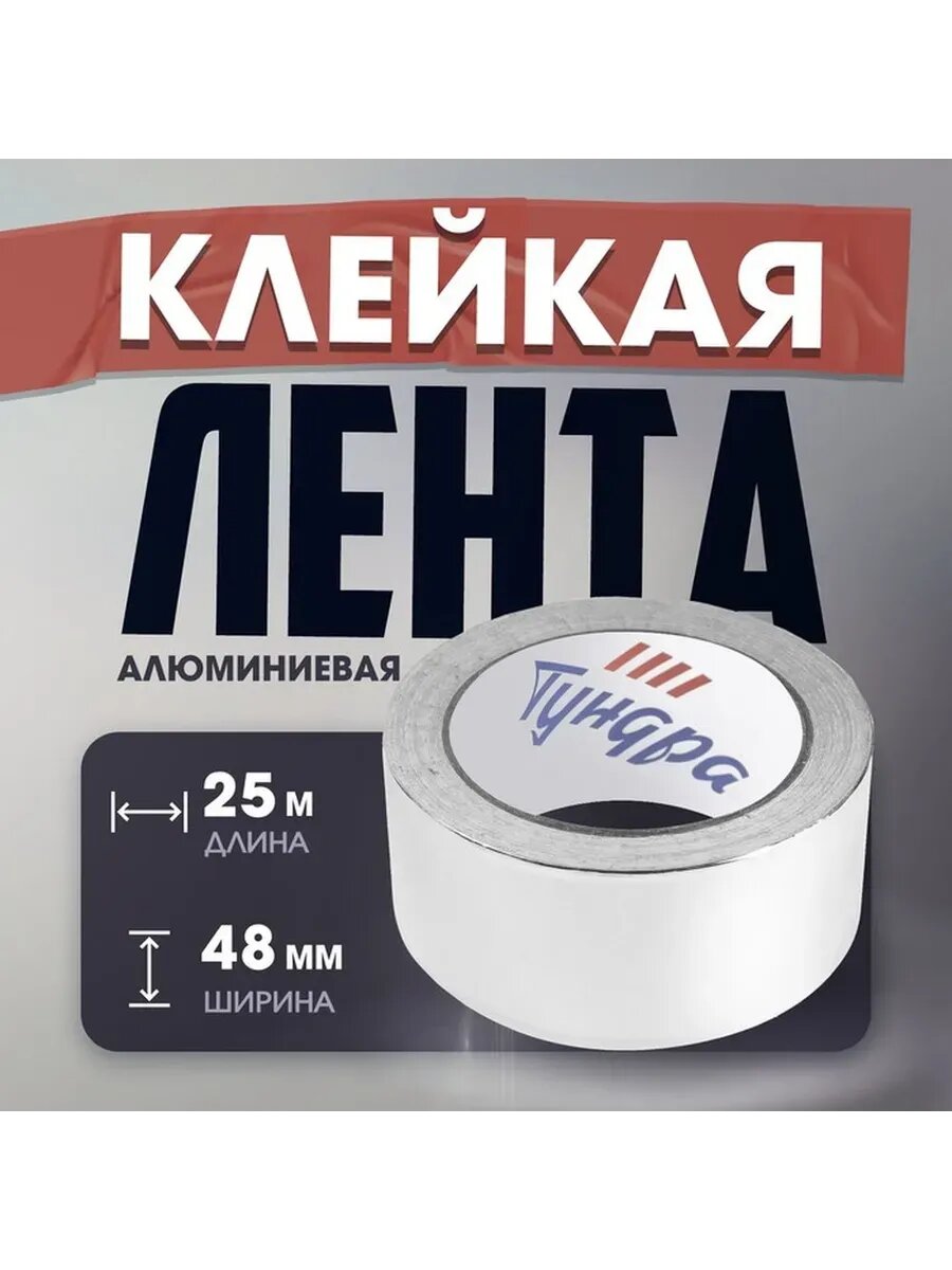 Алюминиевая лента для ремонта и монтажа